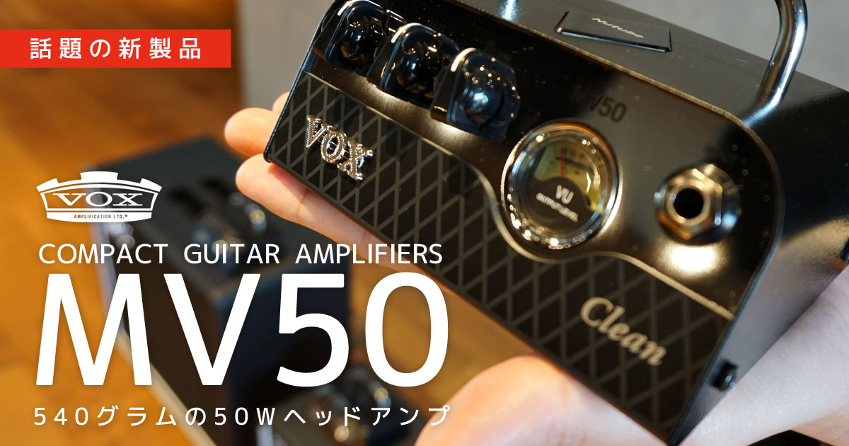 KORG / VOX MV50 Compact Guitar Amplifiers｜イシバシ楽器